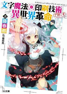 Top Light Novel Like Moji Mahou x Insatsu Gijutsu de Okosu Isekai ...
